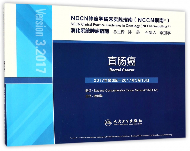 直肠癌(2017年第3版-2017年3月13日)/消化系统肿瘤指南/NCCN肿瘤学临