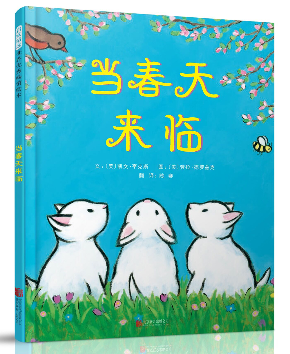 当春天来临  阿文的小毯子作者新作品 3-6岁（启发出品）