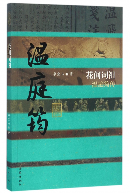 花间词祖(温庭筠传)/中国历史文化名人传