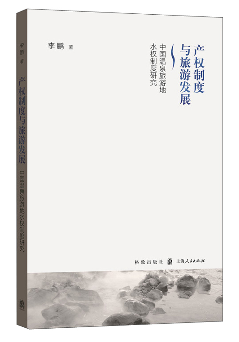 产权制度与旅游发展：中国温泉旅游地水权制度研究
