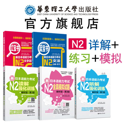 (5本)【N2】新日语能力考试红宝书+蓝宝书+听解+读解+全真模拟题强化练习n2红蓝宝书词汇语法