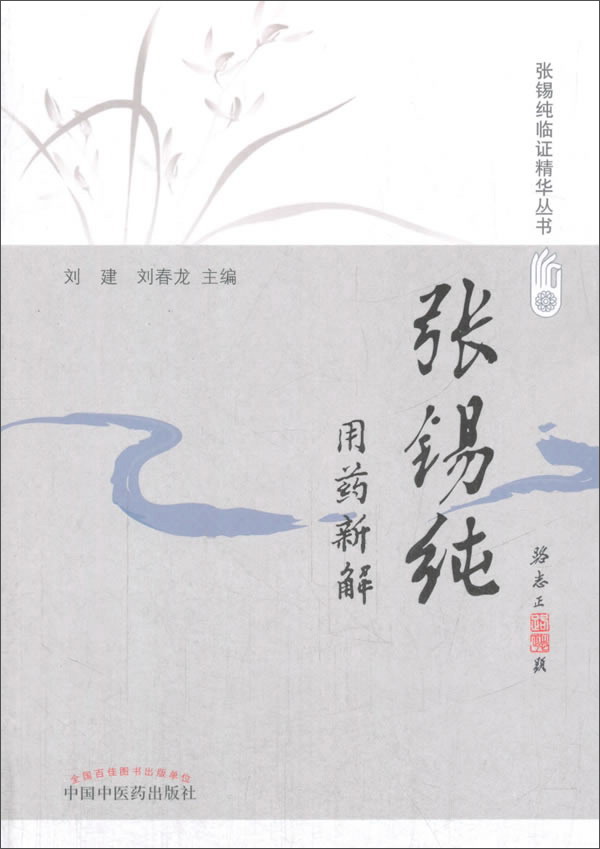张锡纯用药新解（修订版）·活学活用张锡纯临证精华丛书