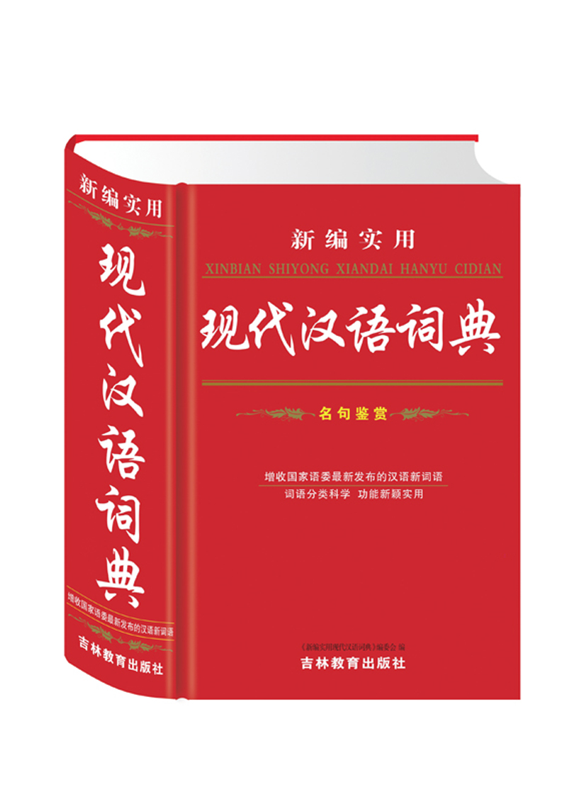 新编实用现代汉语词典