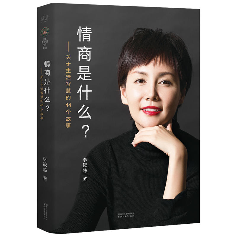 情商是什么--关于生活智慧的44个故事 签章本