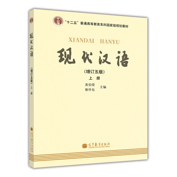 现代汉语（上册）（增订五版）/普通高等教育“十一五”国家级规划教材