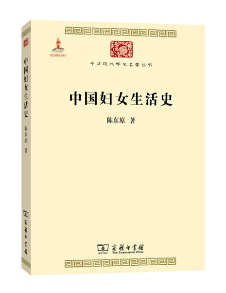 中国妇女生活史/中华现代学术名著丛书·第五辑