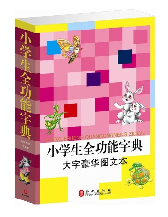 小学生全功能字典 大字豪华图文本 超厚本 小学生全功能字典 小学生多功能字典小学字典