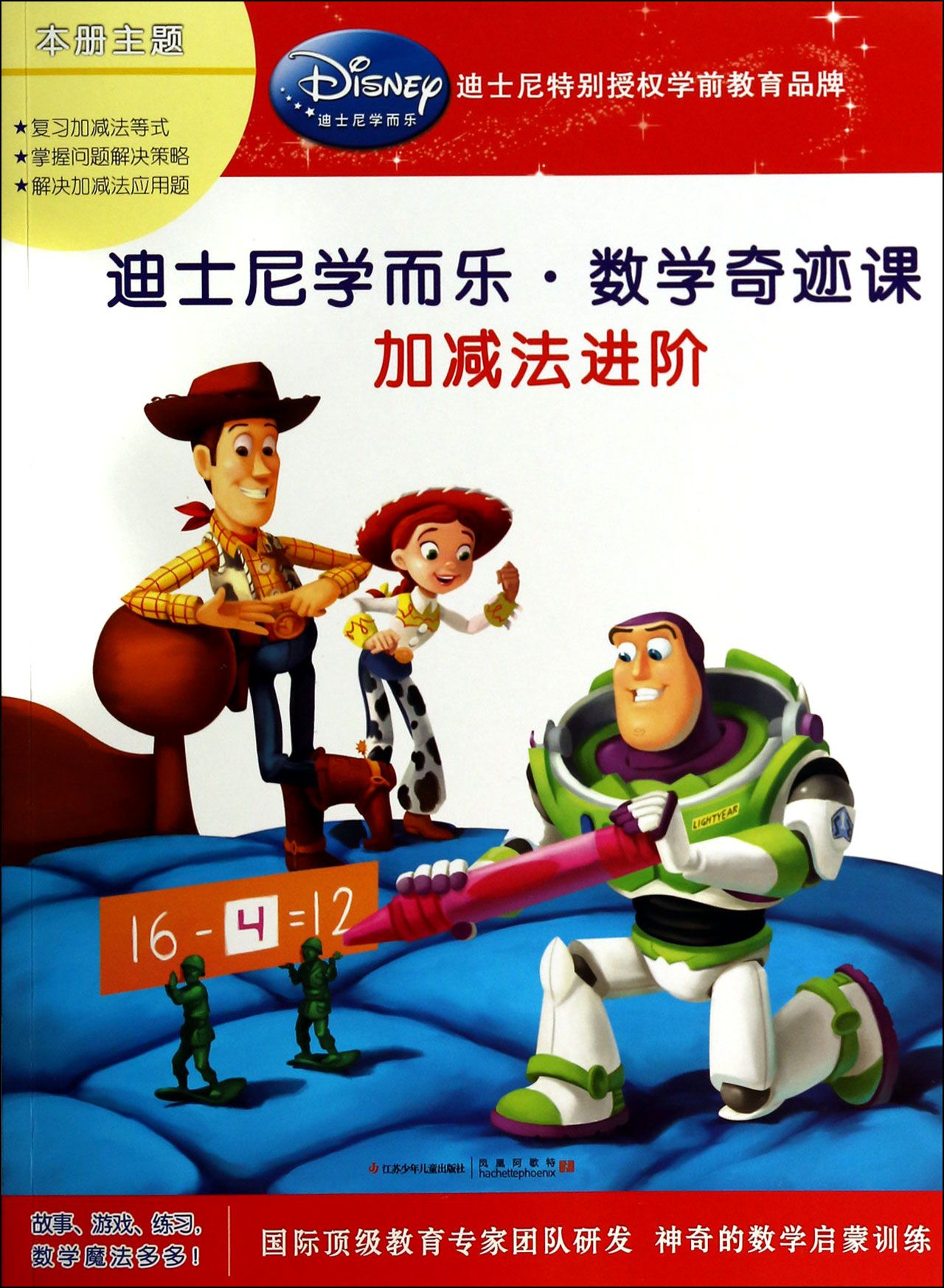 加减法进阶/迪士尼学而乐