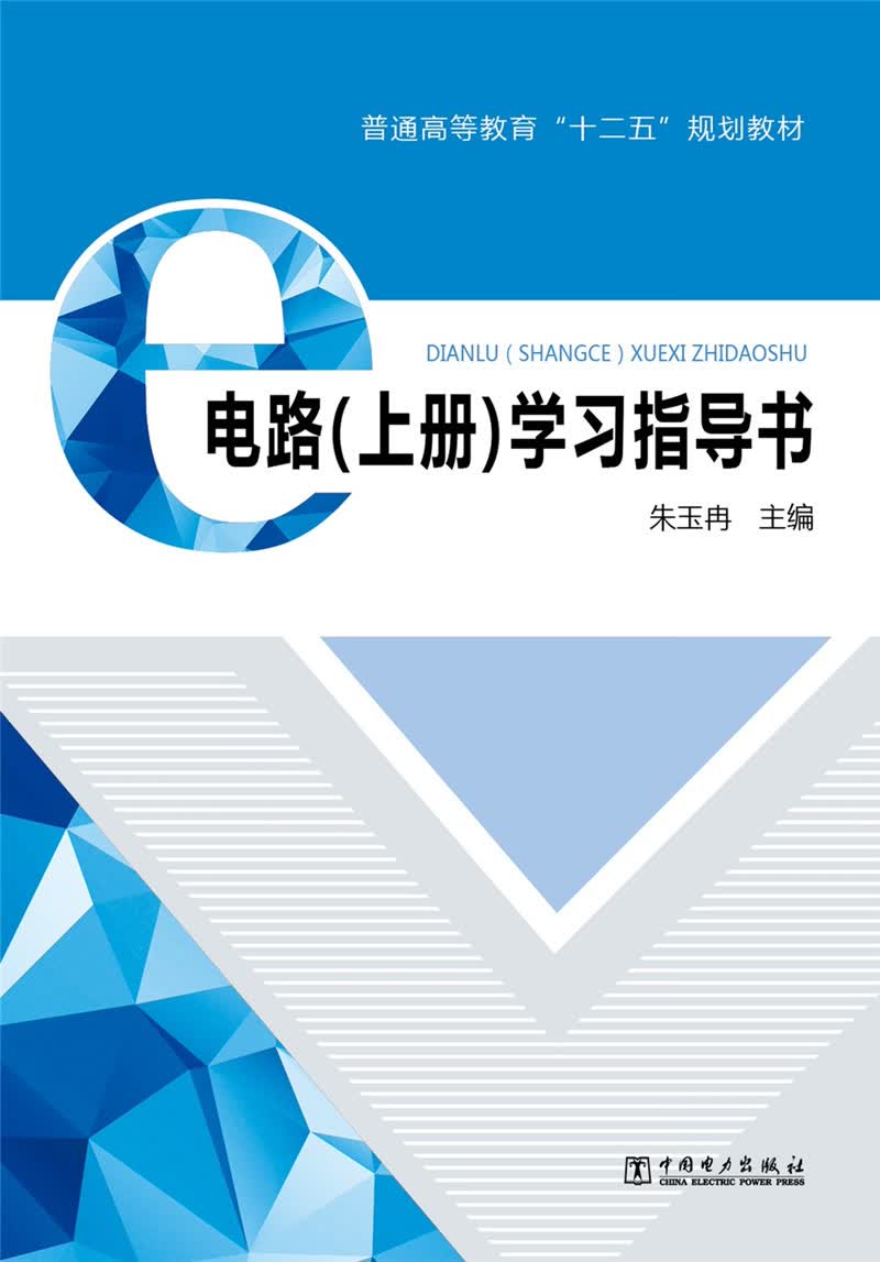 电路（上册）学习指导书