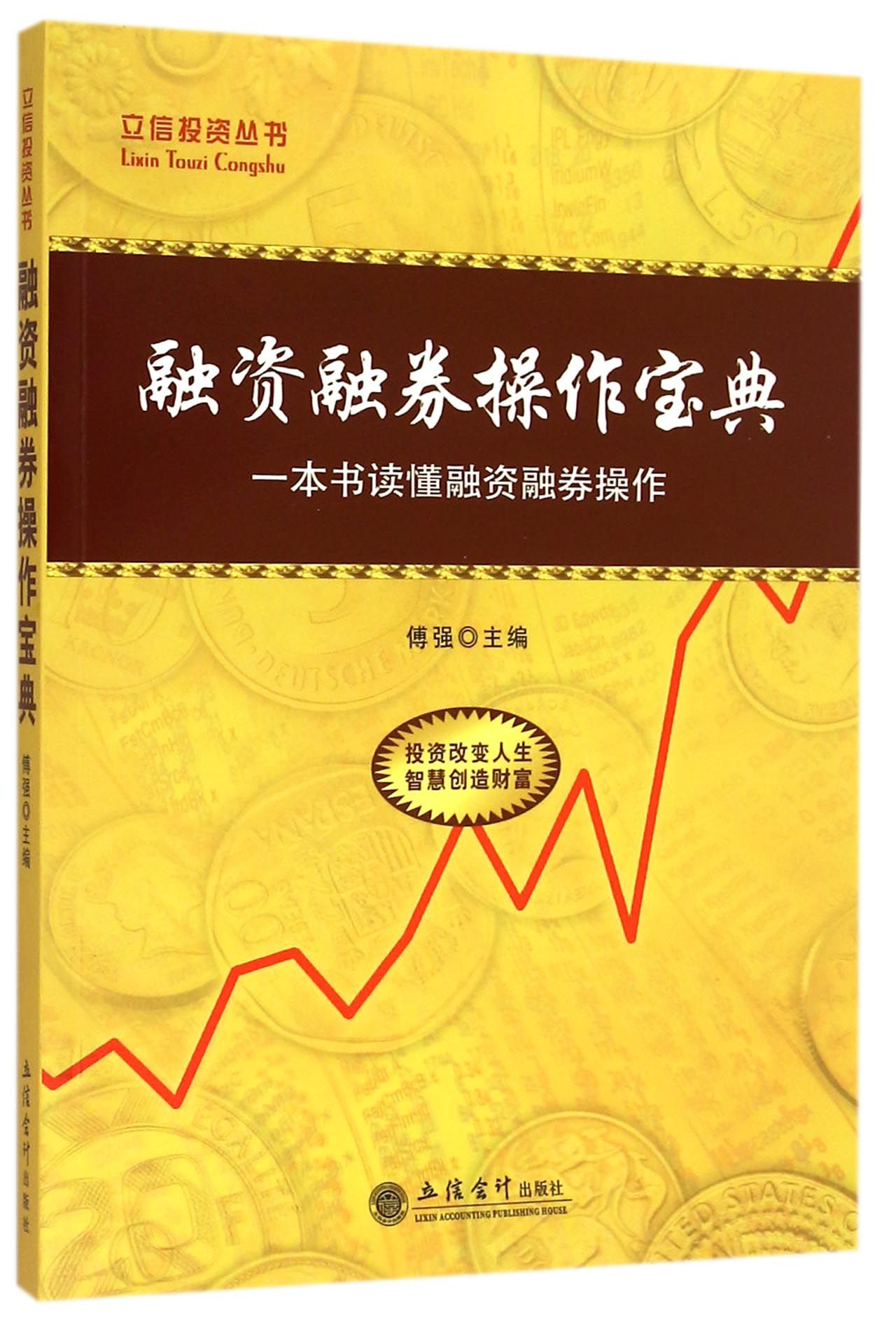 融资融券操作宝典/立信投资丛书
