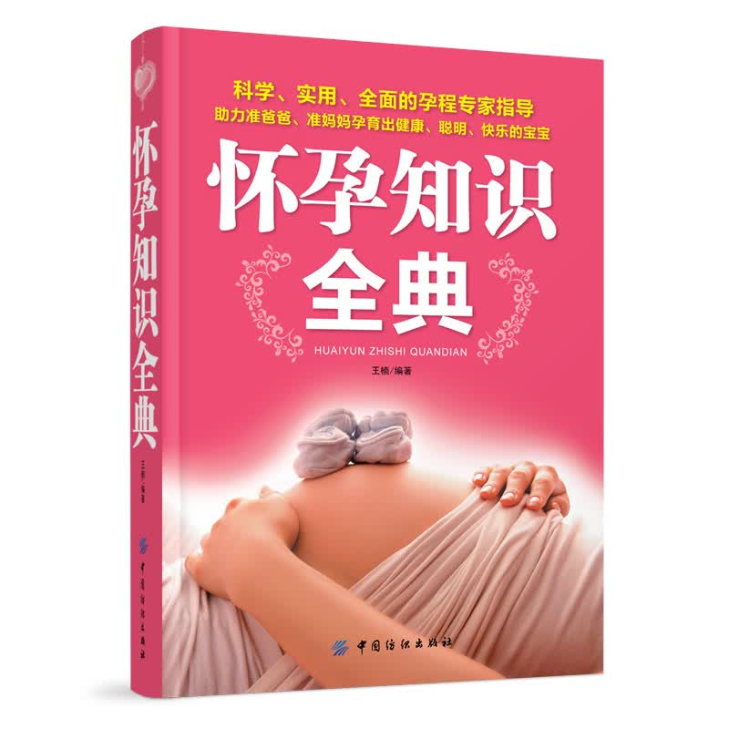 怀孕知识全典