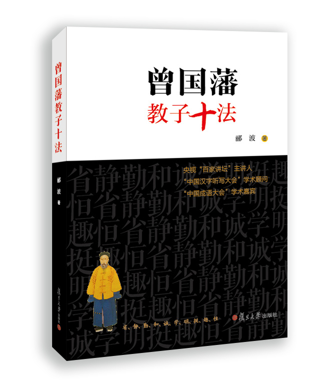 曾国藩教子十法