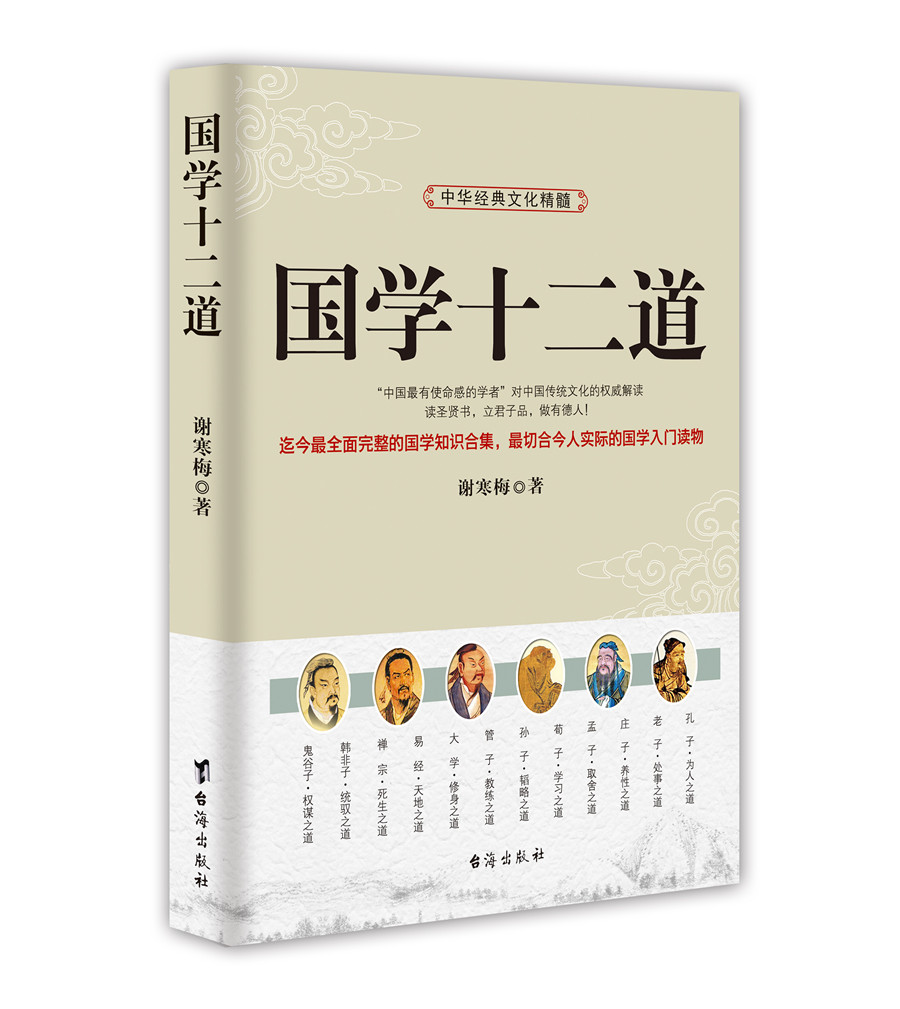中华经典文化精髓：国学十二道