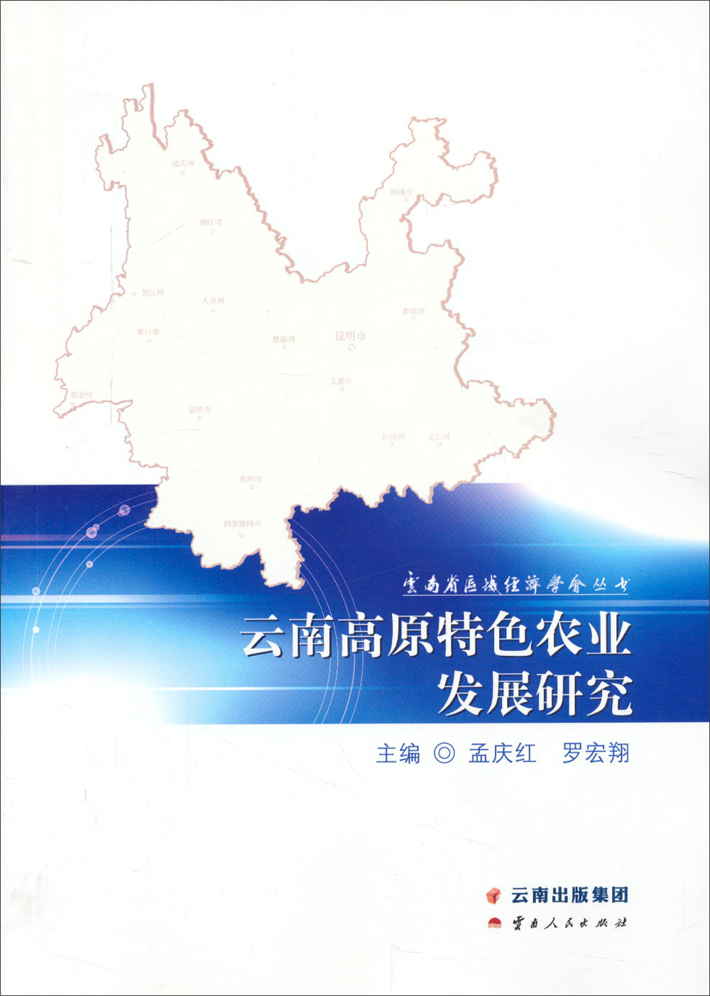云南省区域经济学会丛书：云南高原特色农业发展研究