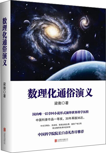 梁衡：数理化通俗演义