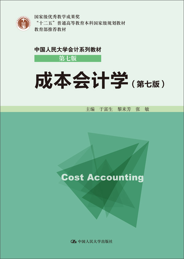 成本会计学（第七版）/“十二五”普通高等教育本科国家级规划教材·中国人民大学会计系列教材（第七版）