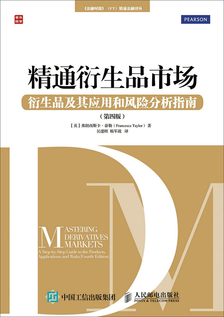精通衍生品市场——衍生品及其应用和风险分析指南（第四版）（人邮普华出品）