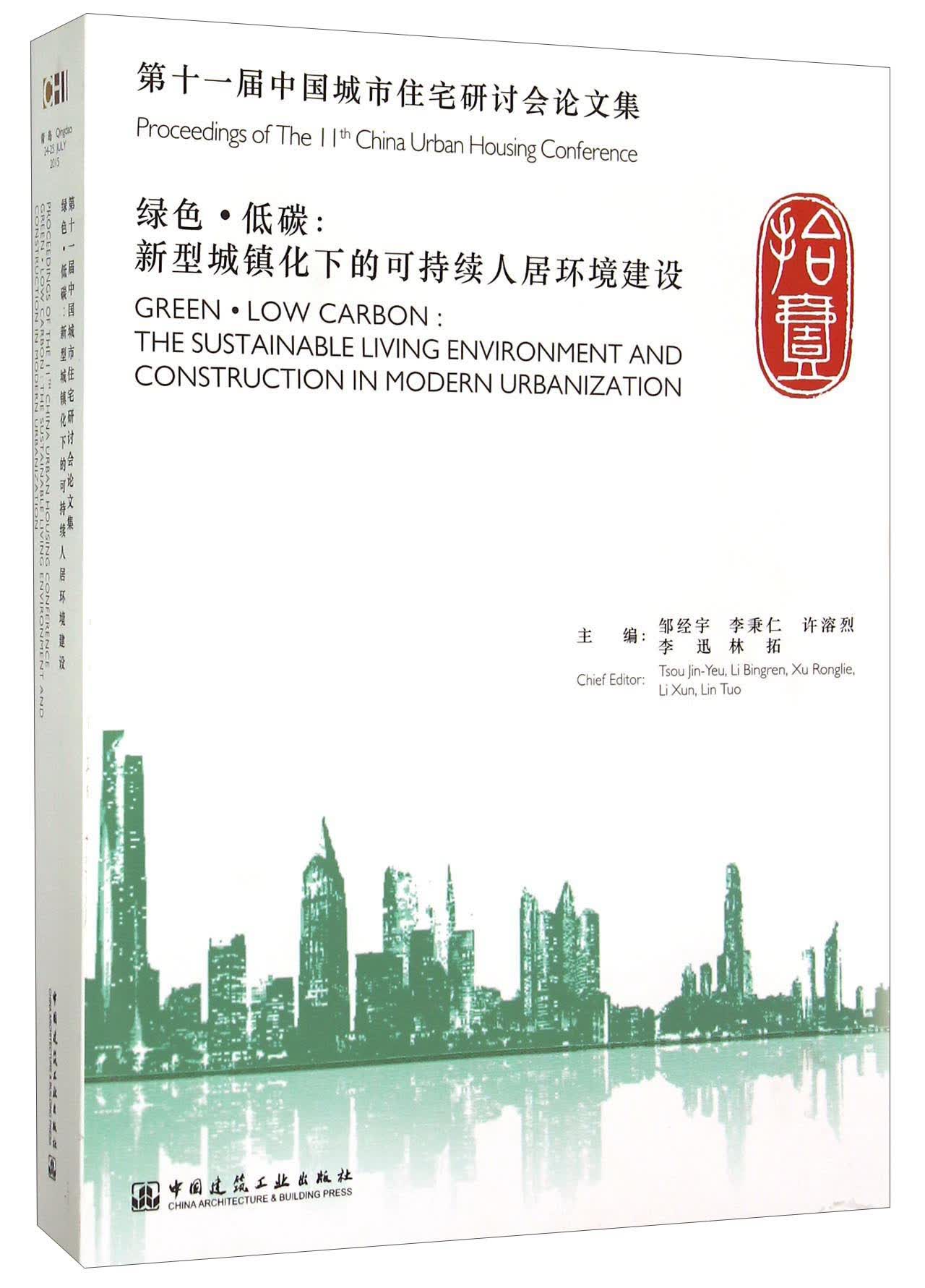 绿色·低碳：新型城镇化下的可持续人居环境建设
