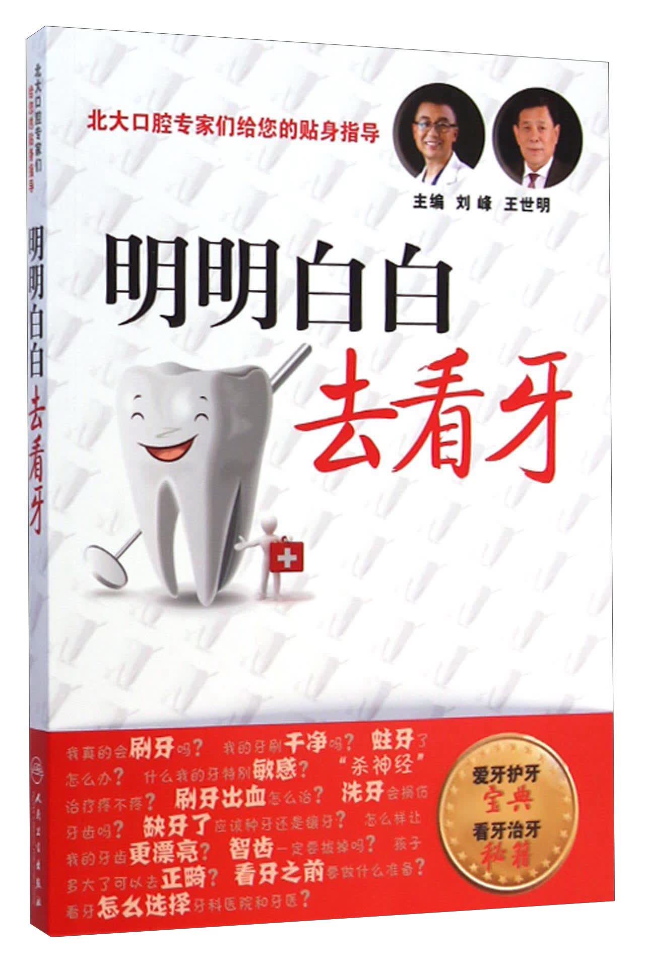 明明白白去看牙《现货速发》
