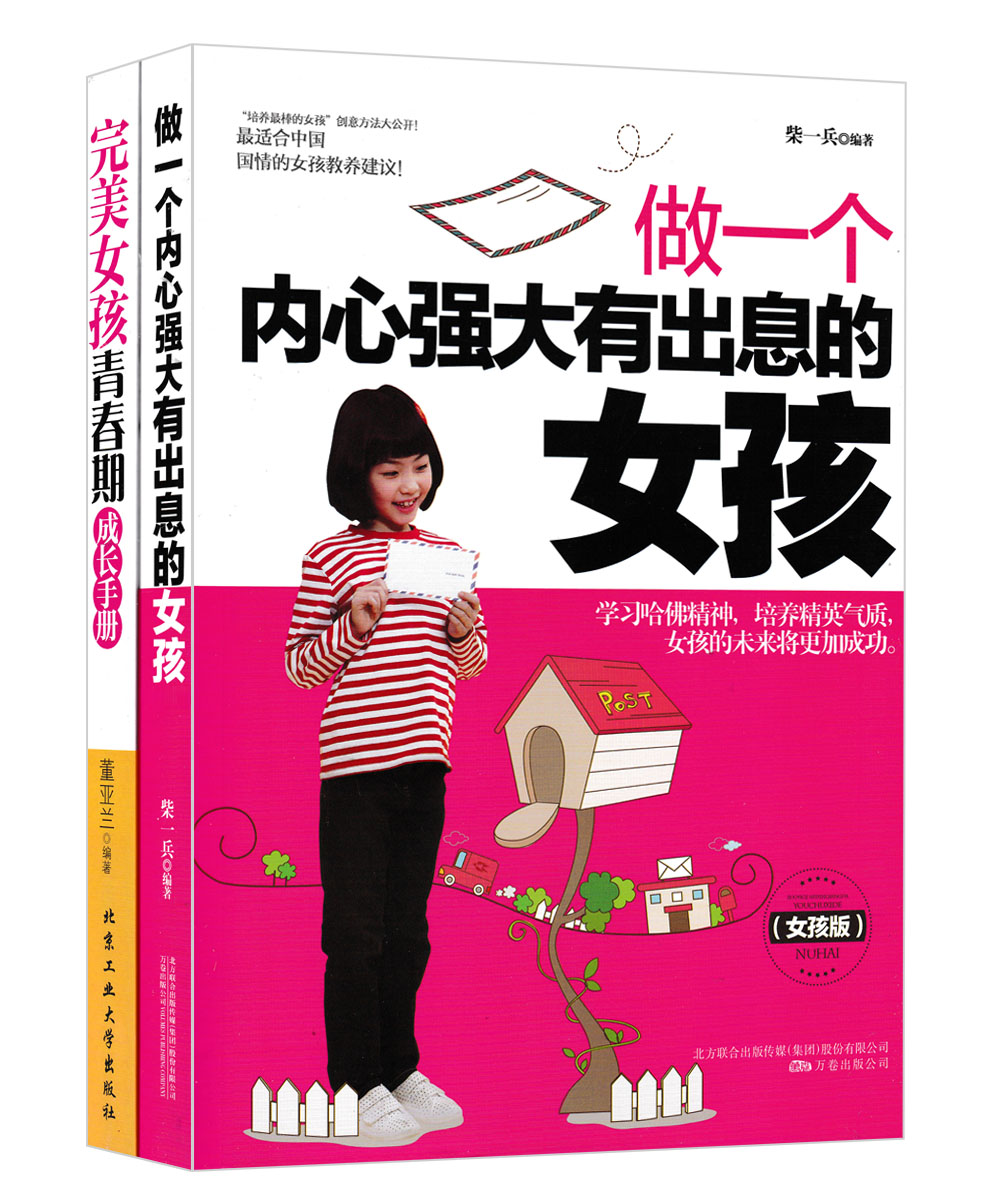 完美女孩青春期成长手册+做一个内心强大有出息的女孩（套装共2册）