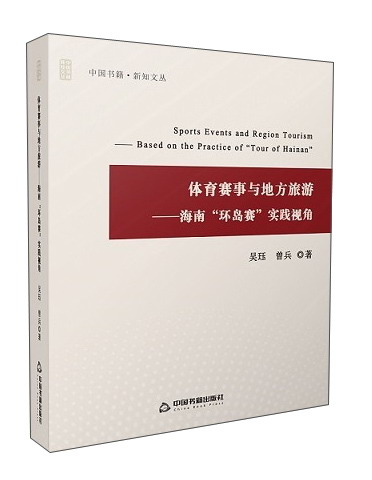 体育赛事与地方旅游：海南“环岛赛”实践视角/中国书籍·新知文丛