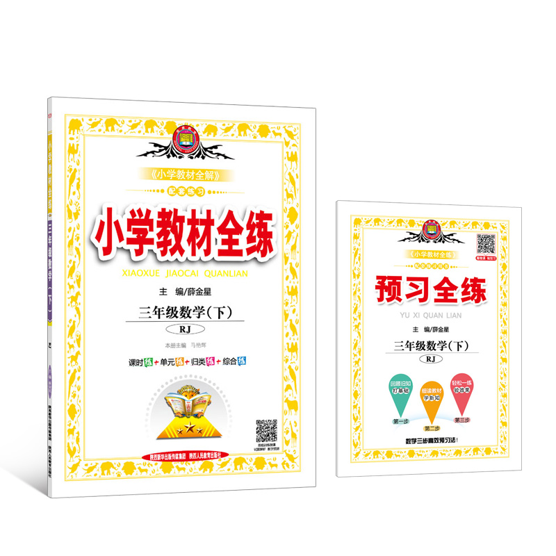 小学教材全练 三年级数学下 人教版 RJ版 2018春
