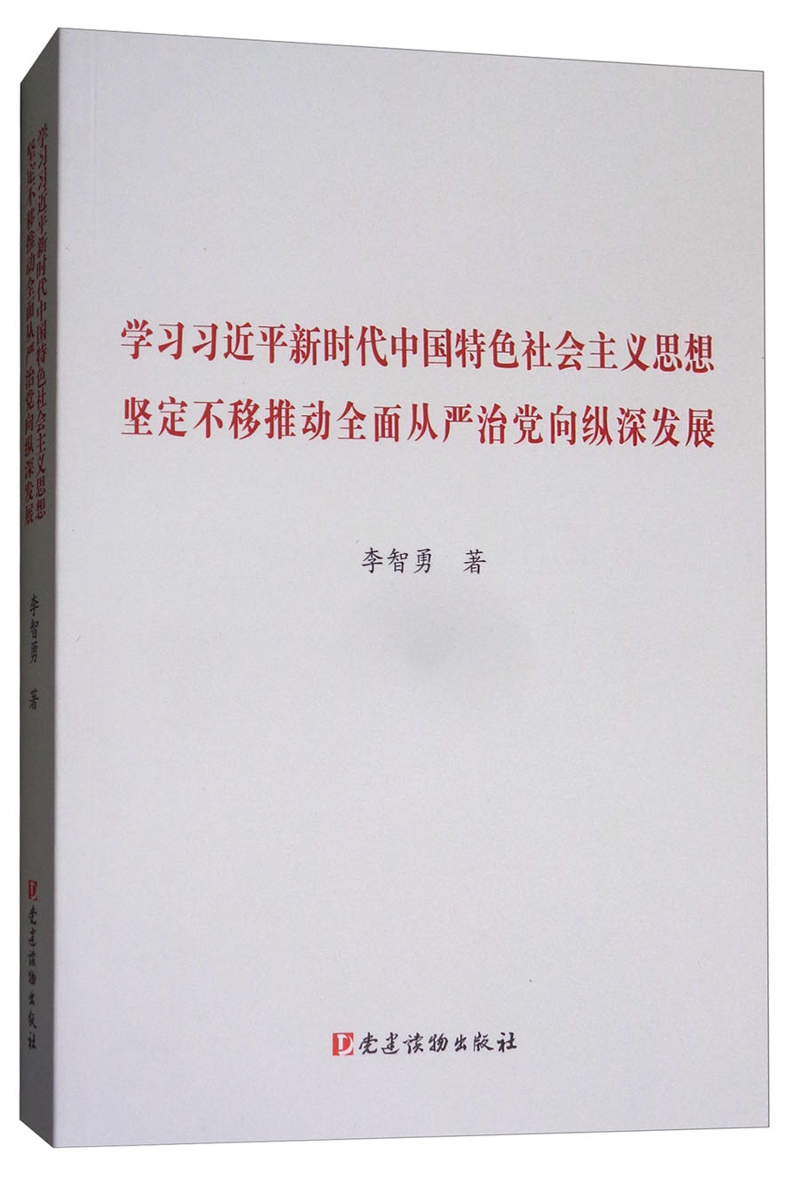 学习习近平新时代中国特色社会主义思想坚定不移推动全面从严治党向纵深发展