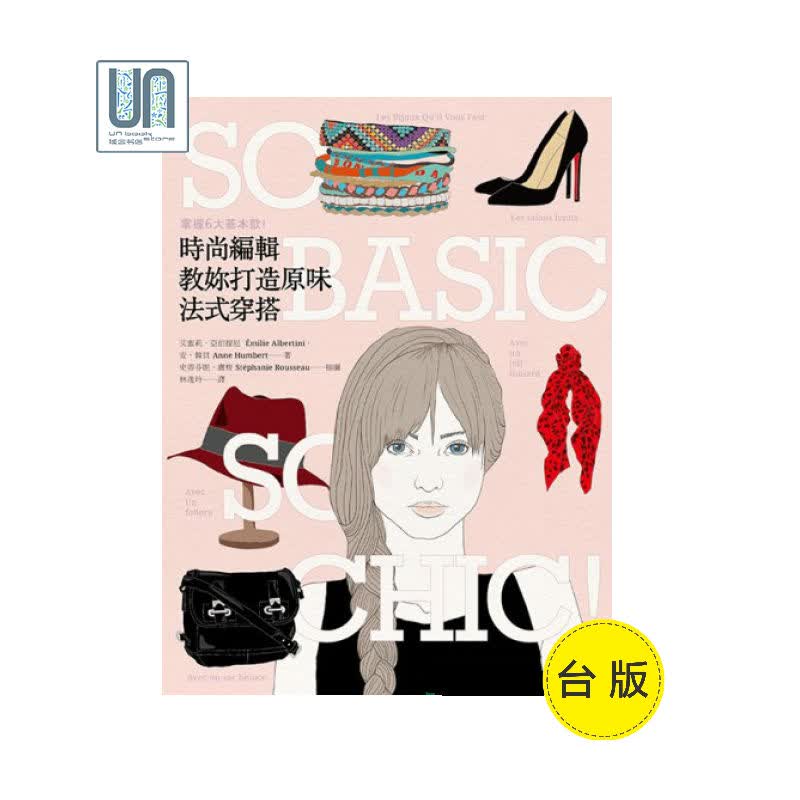 掌握6大基本款!时尚编辑教妳打造原味法式穿搭!远足文化埃米莉9789869189682