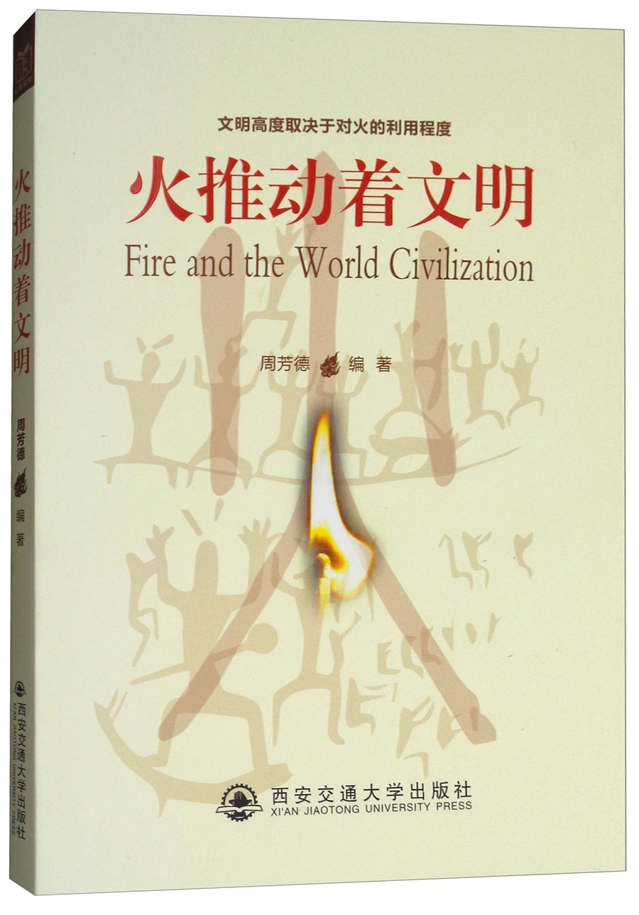 火推动着文明