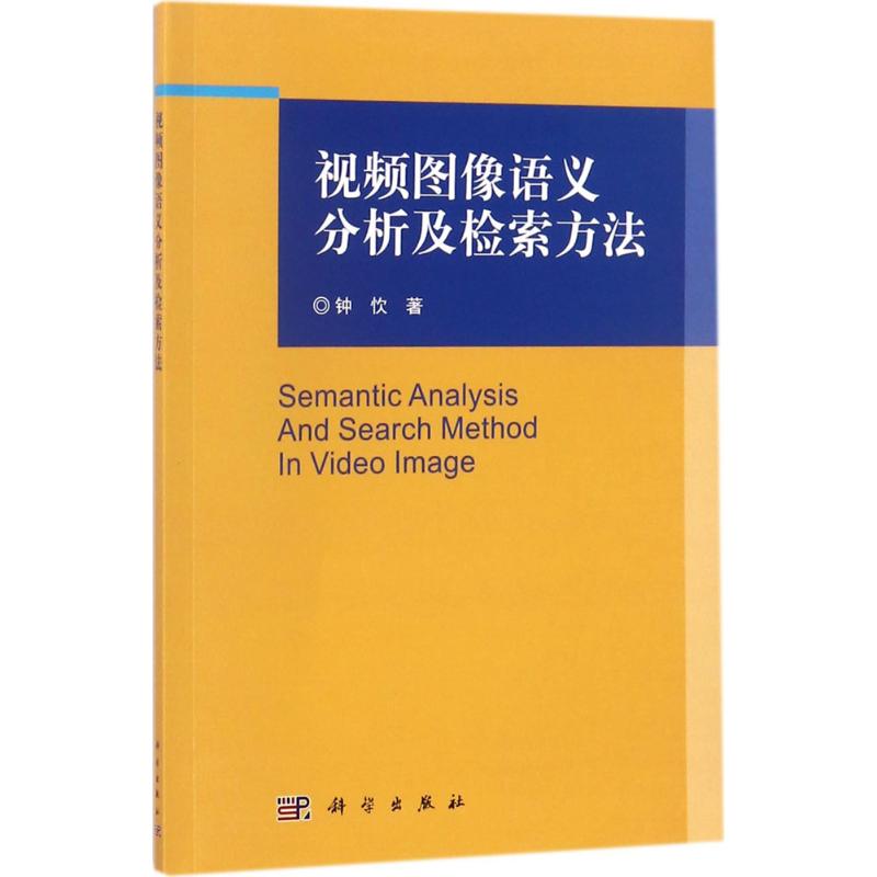 视频图像语义分析及检索方法