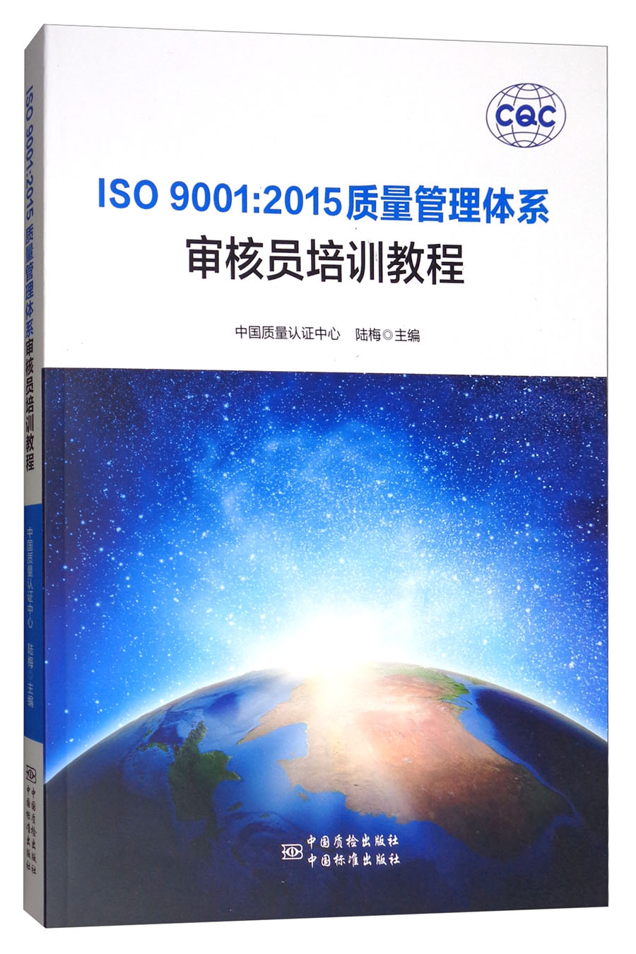 ISO 9001:2015质量管理体系审核员培训教程