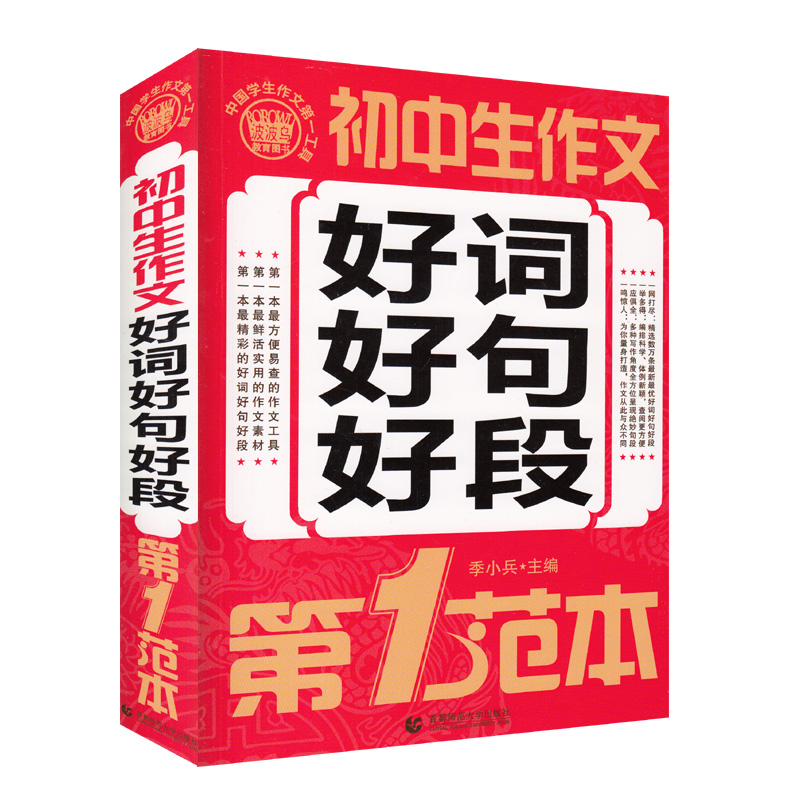 初中生作文好词好句好段第1范本(2018版)