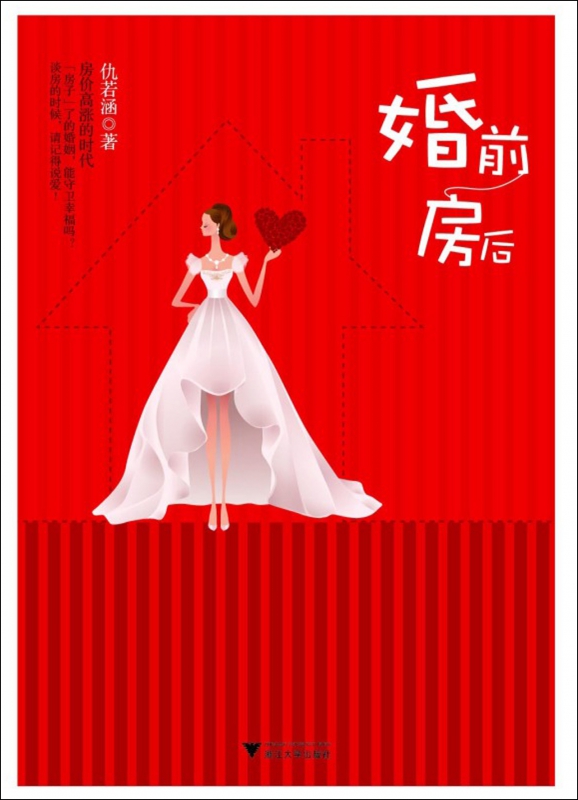 婚前房后