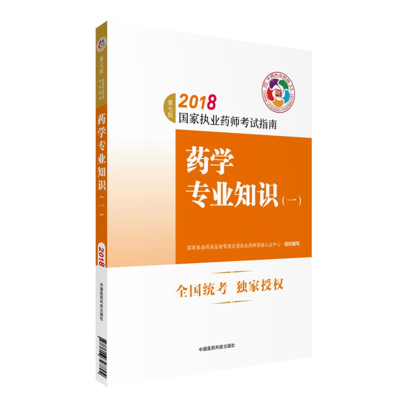 备考2019 国家执业药师考试用书2018西药教材 执业药师考试指南 药学专业知识（一）（第七版）