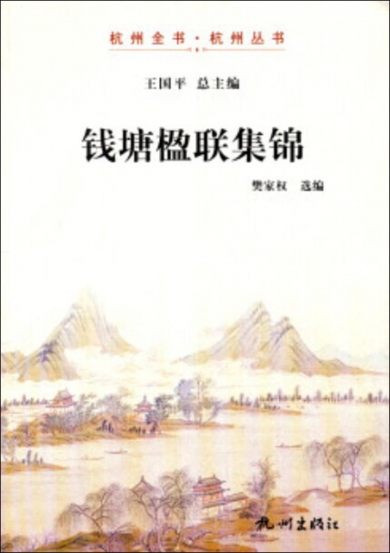 钱塘楹联集锦/杭州丛书