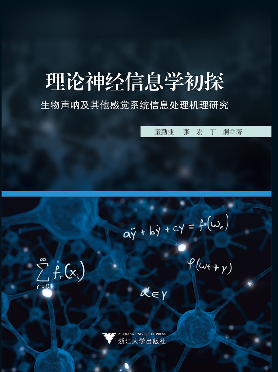 理论神经信息学初探：生物声呐及其他感觉系统信息处理机理研究