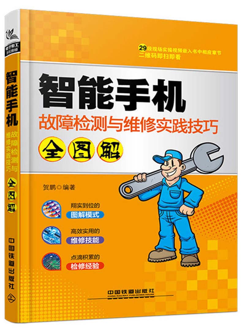 电子元器件故障检测与维修实践技巧全图解 智能手机故障检测与维修