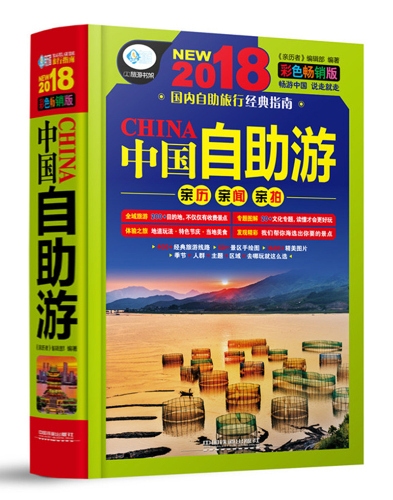 中国自助游：彩色畅销版