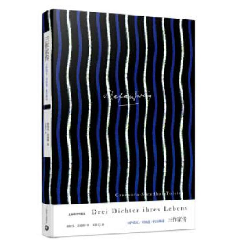 茨威格作品集：三作家传（卡萨诺瓦、司汤达、托尔斯泰）