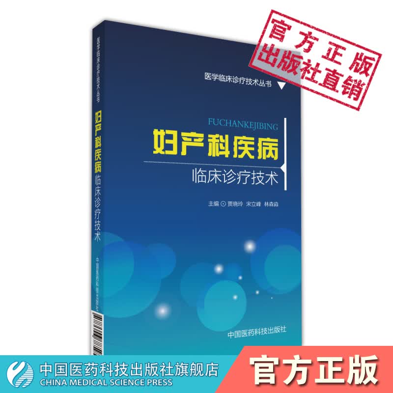 妇产科疾病临床诊疗技术中国医药科技出版社