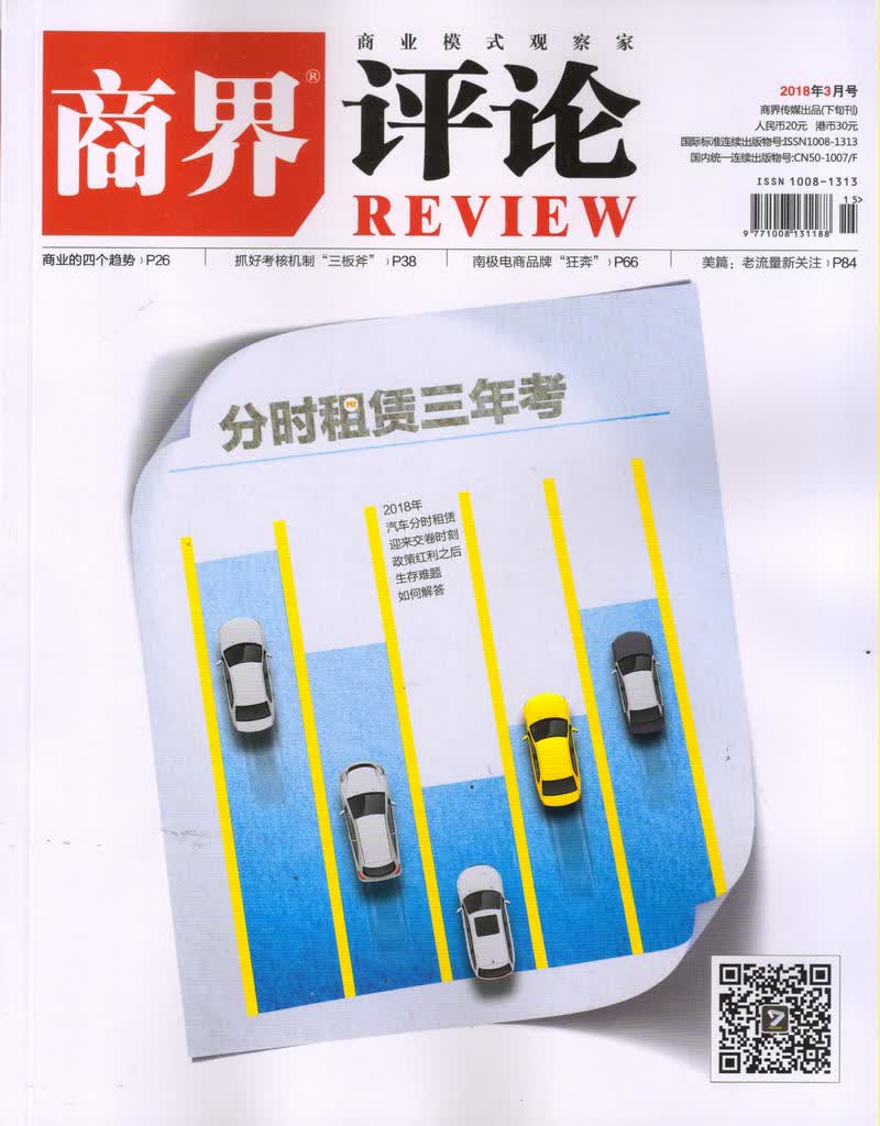 商界评论（2018年3月号）