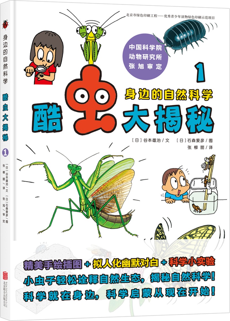 身边的自然科学：酷虫大揭秘1