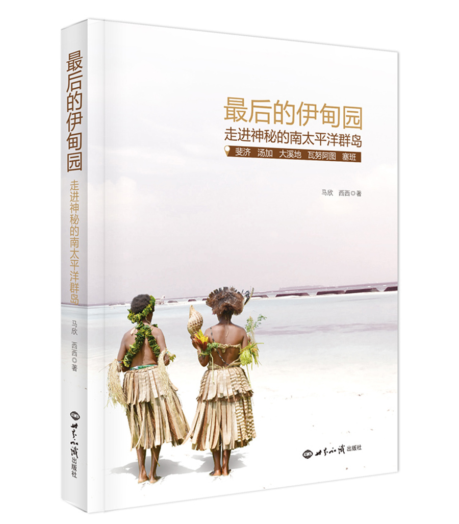 最后的伊甸园 走进神秘的南太平洋群岛