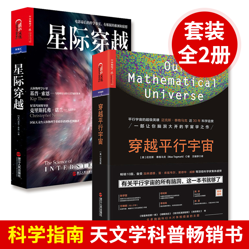 穿越平行宇宙 星际穿越 2册 科普读物 天文航天 湛卢科普读物