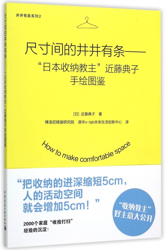 尺寸间的井井有条--日本收纳教主近藤典子手绘图鉴/井井有条系列