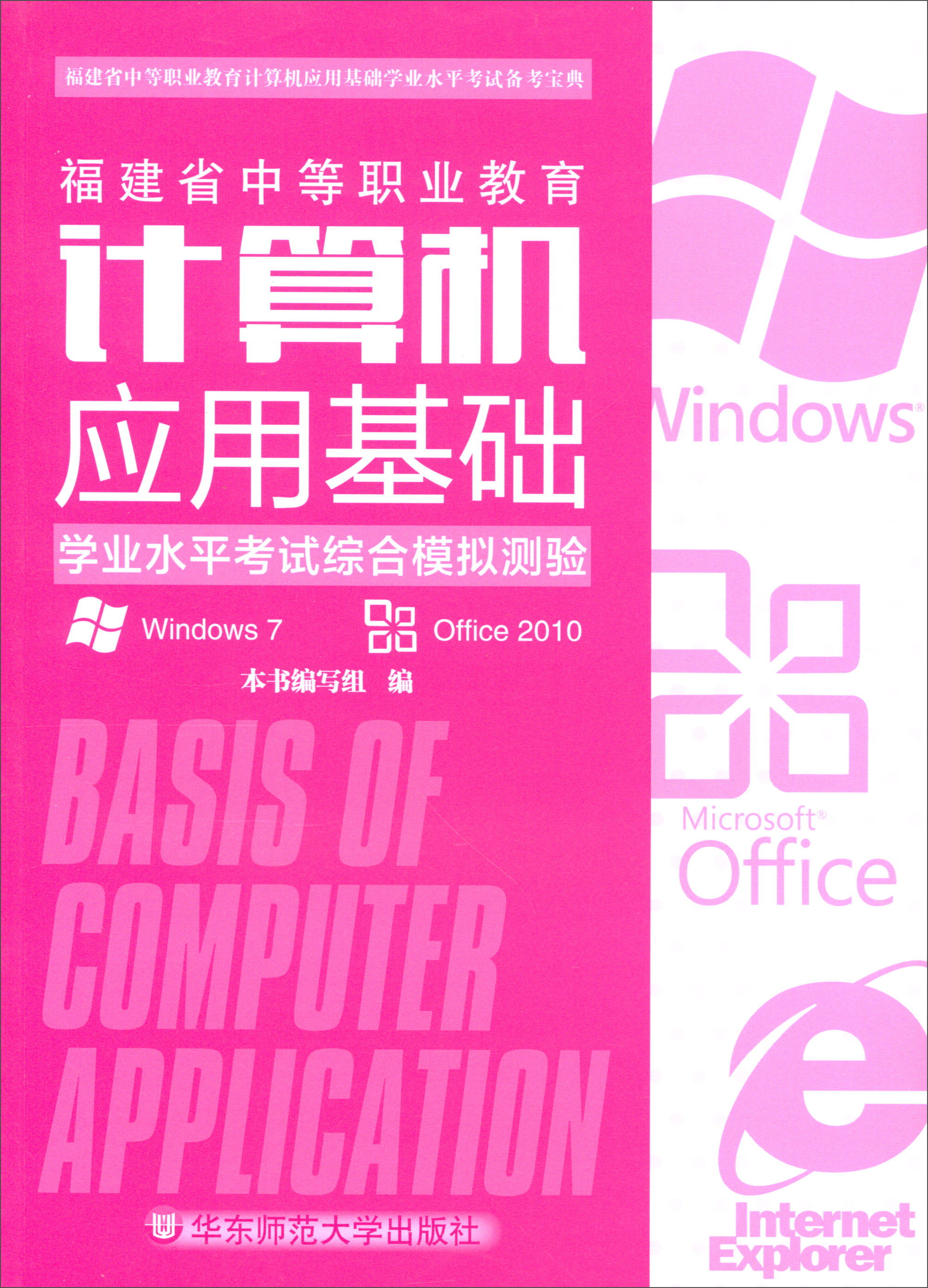 福建省中等职业教育计算机应用基础学业水平考试综合模拟测验