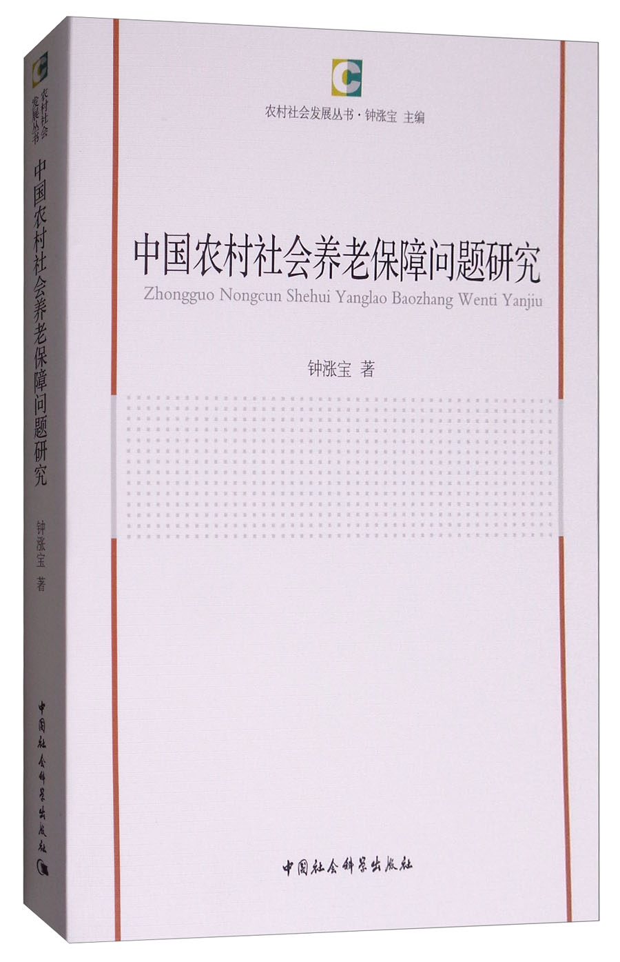 中国农村社会养老保障问题研究