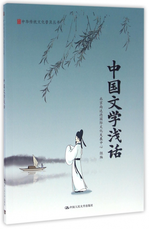 中国文学浅话/中华传统文化普及丛书