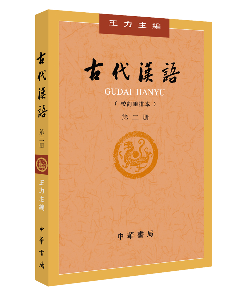古代汉语（第2册） （旧版）王力古代汉语教材中华书局版