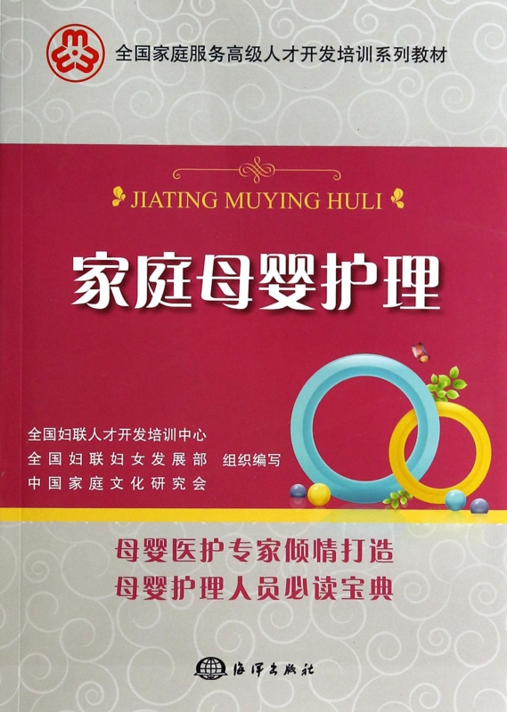 家庭母婴护理(全国家庭服务高级人才开发培训系列教材)
